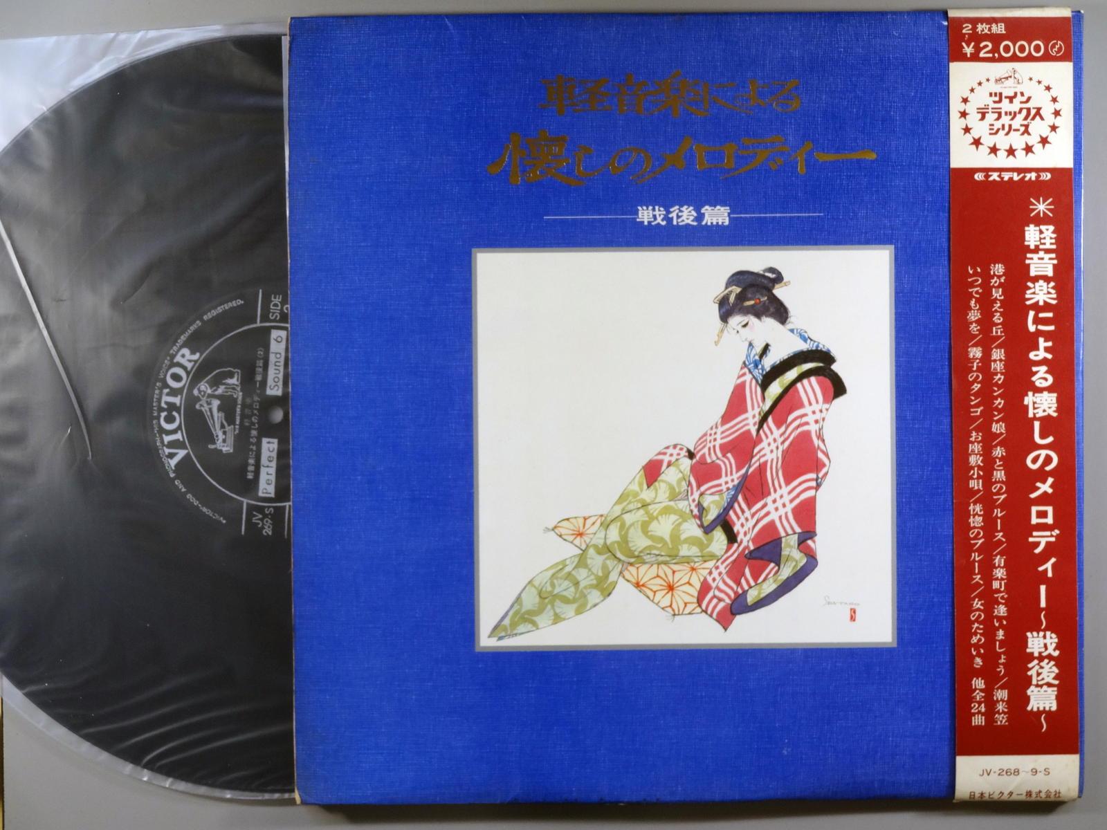 商品情報【種別／分類】LPレコード／ムード、軽音楽【アーティスト】VA【タイトル】軽音楽による懐かしのメロディー戦後篇 (2枚組)【発売会社／企画番号】日本ビクター／JV-268-9【定価】2000【帯】並（E-）【ジャケ】並（E-）／見開...