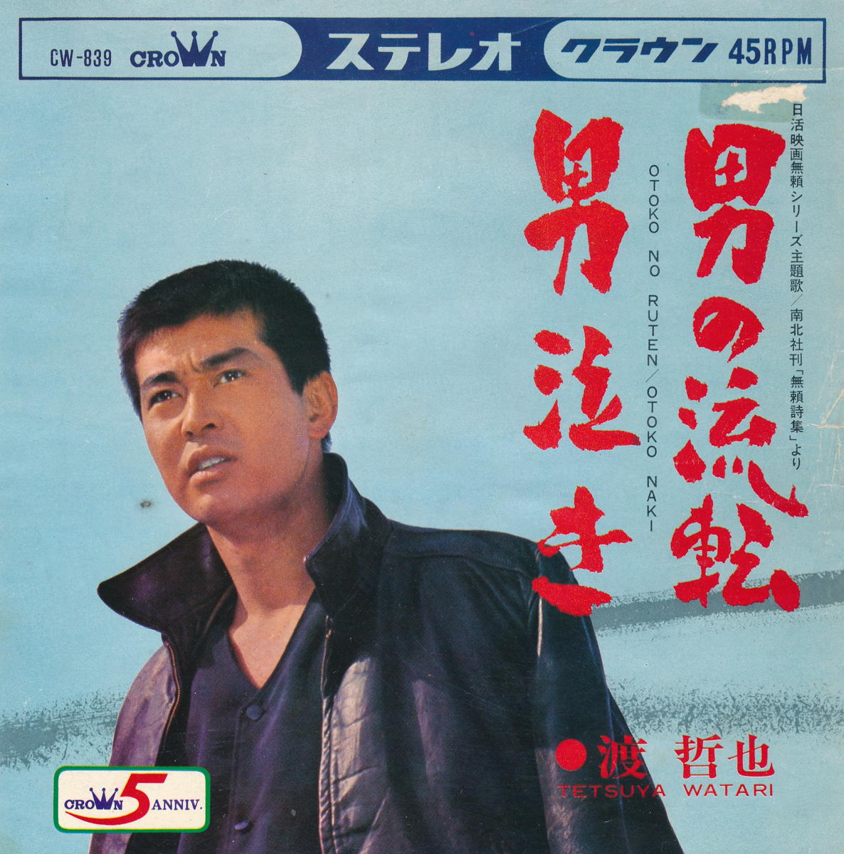 商品情報【種別／分類】EPレコード／邦楽【アーティスト】渡哲也【タイトル】男の流転【発売会社／企画番号】クラウン／CW-839【定価】370【帯】---【ジャケ】並（E-）／ハゲ少、破れ、軽シミ点少【歌詞カード】---【盤】良（E）／光沢（...