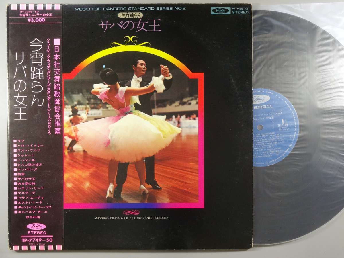 商品情報【種別／分類】LPレコード／ムード、軽音楽【アーティスト】奥田宗宏とブルースカイ・ダンス楽団【タイトル】今宵踊らん/サバの女王～ミュージック・フォア・ダンサーズ・スタンダード・シリーズNo.2 (2枚組)【発売会社／企画番号】東芝音...