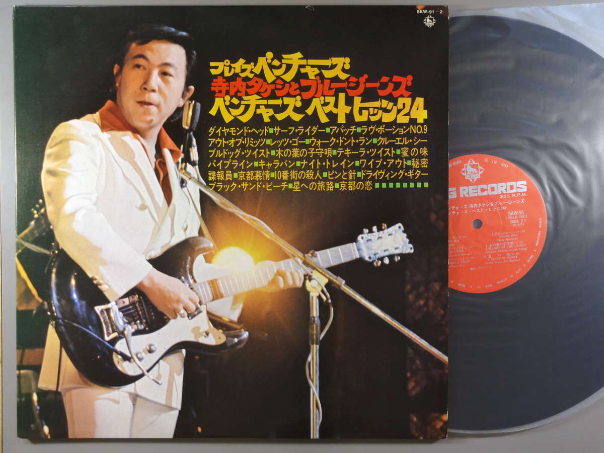 商品情報【種別／分類】LPレコード／エレキギター【アーティスト】寺内タケシ＆ブルージーンズ【タイトル】プレイズ・ベンチャーズ (2枚組)【発売会社／企画番号】キング／SKW-91-2【定価】3600【帯】なし【ジャケ】良（E）／見開きジャケ...