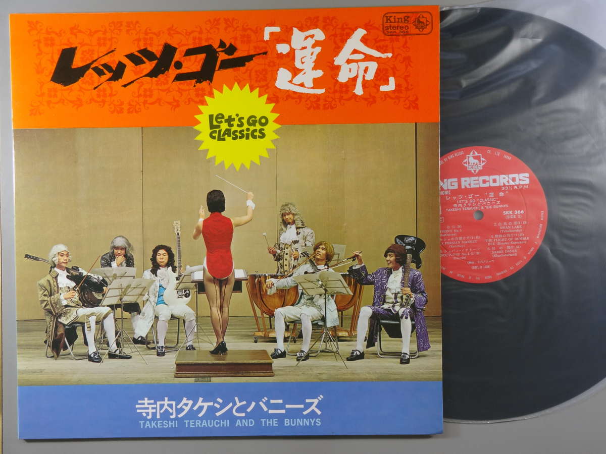 商品情報【種別／分類】LPレコード／エレキギター【アーティスト】寺内タケシとバニーズ【タイトル】レッツ・ゴー「運命」【発売会社／企画番号】キング／SKK-366【定価】1500【帯】なし【ジャケ】良（E）／見開きペラジャケ、軽シミ点少【歌詞...