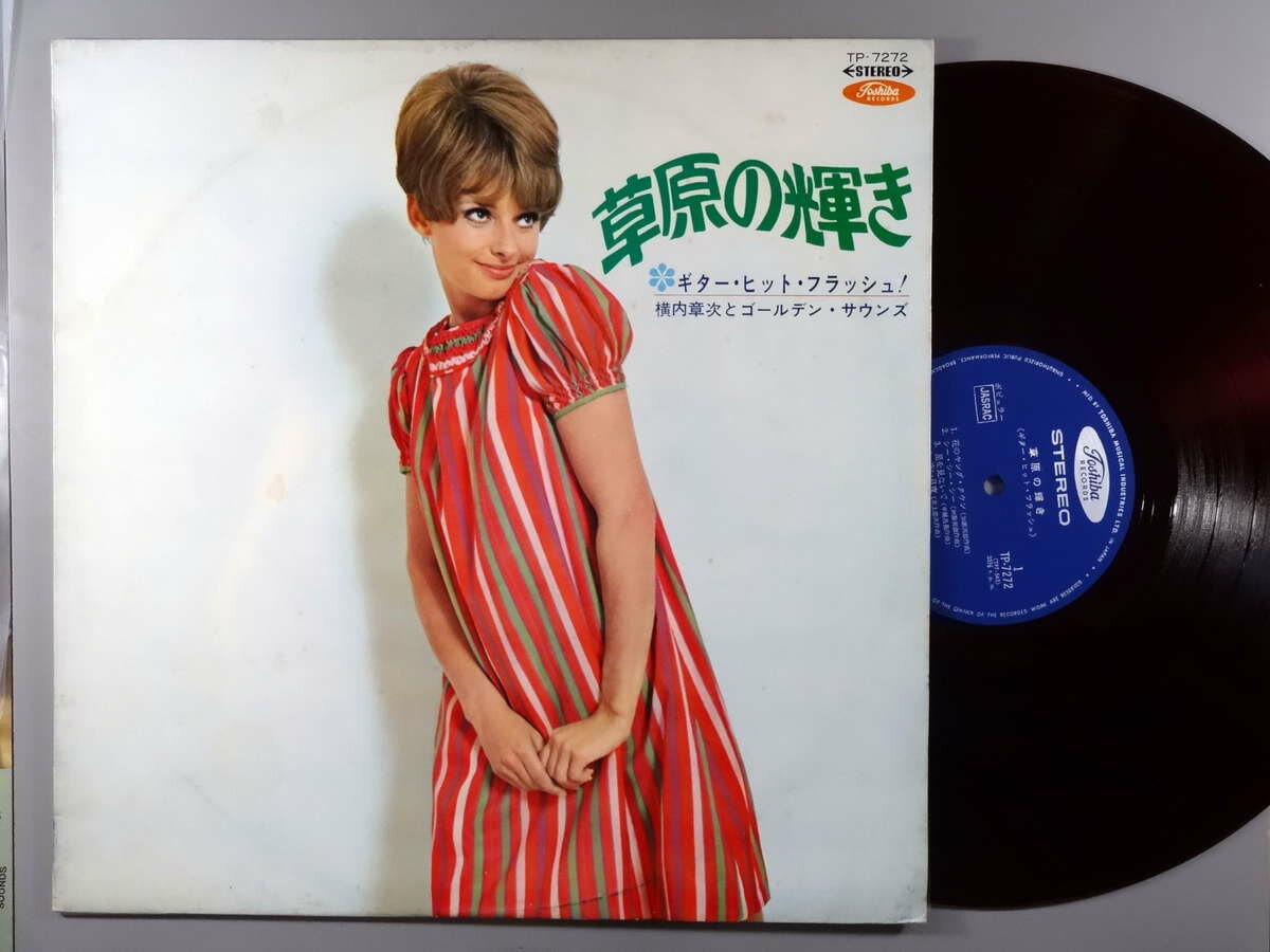 商品情報【種別／分類】LPレコード／ムード、軽音楽【アーティスト】横内章次とゴールデン・サウンズ【タイトル】草原の輝き【発売会社／企画番号】東芝音工／TP-7272【定価】1500【帯】なし【ジャケ】並（E-）／軽スレ、軽シミ点【歌詞カード...