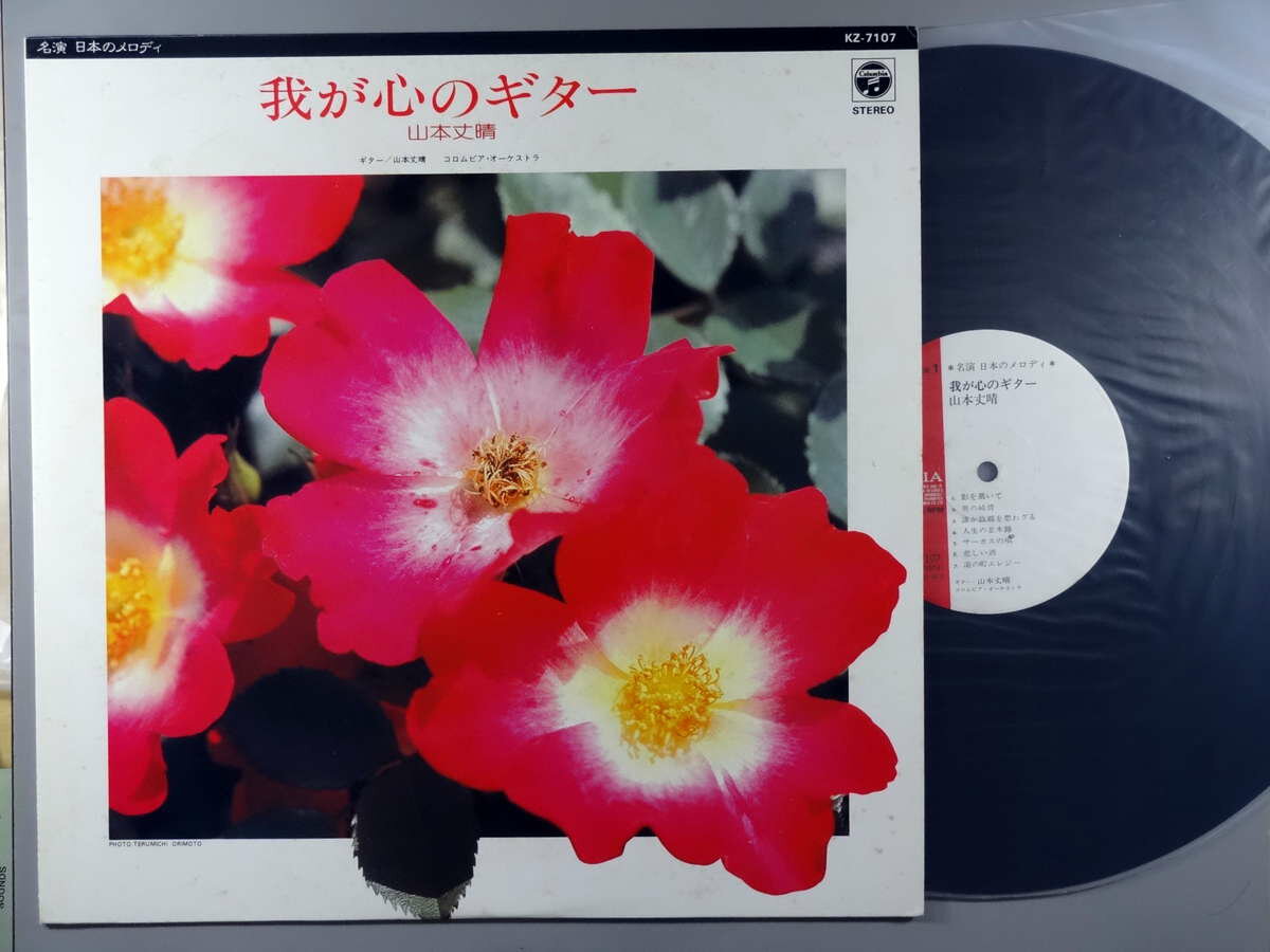 商品情報【種別／分類】LPレコード／ムード、軽音楽【アーティスト】山本丈晴【タイトル】我が心のギター【発売会社／企画番号】日本コロムビア／KZ-7107【定価】2000【帯】なし【ジャケ】良（E）／軽シミ点少【歌詞カード】良（E）／軽シミ点...