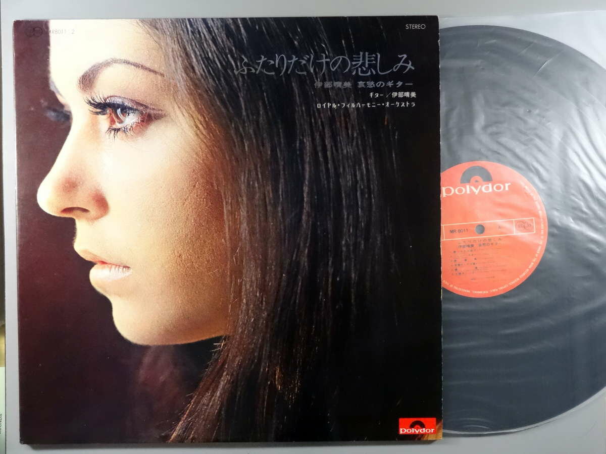 商品情報【種別／分類】LPレコード／ムード、軽音楽【アーティスト】伊部晴美【タイトル】ふたりだけの悲しみ、哀愁のギター (2枚組)【発売会社／企画番号】ポリドール／MR-8011-2【定価】2500【帯】なし【ジャケ】良（E）／軽シミ点少【...