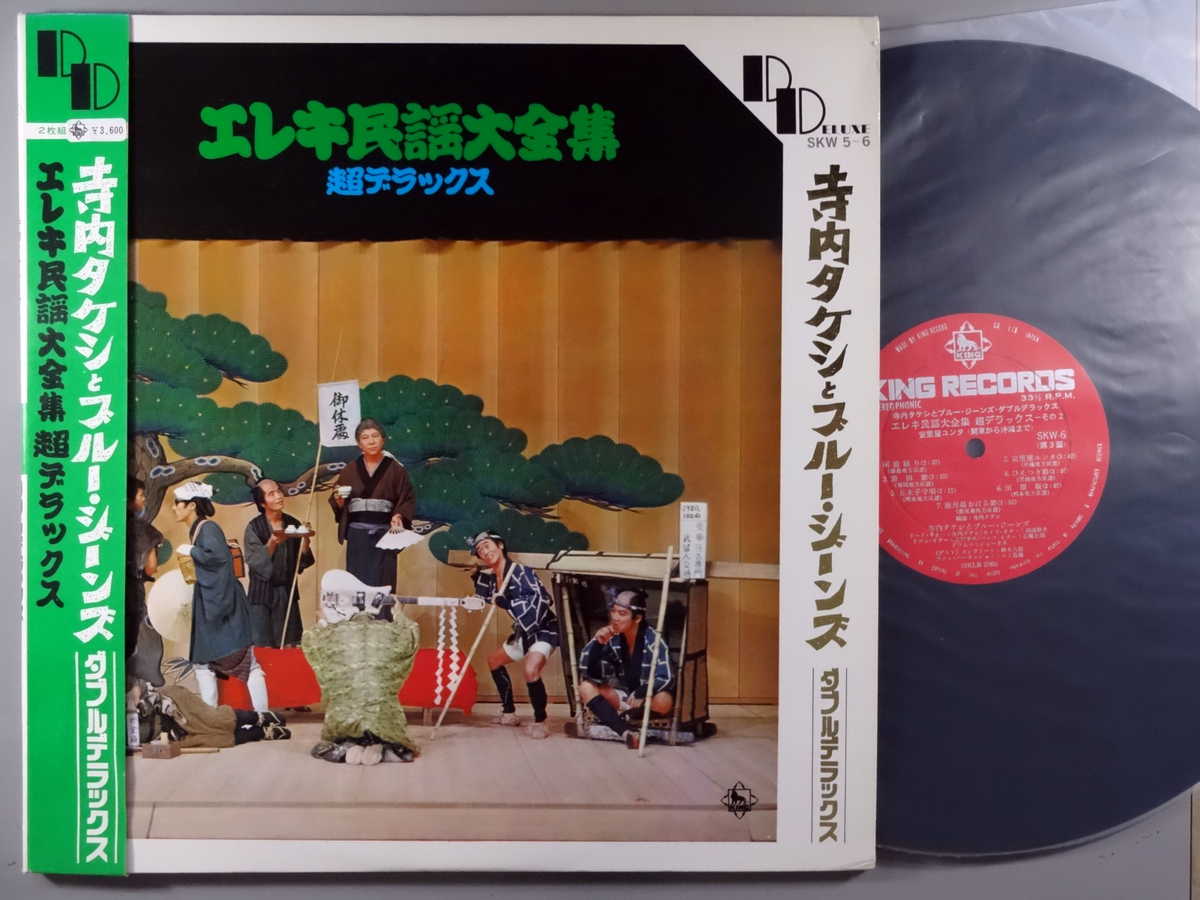 商品情報【種別／分類】LPレコード／エレキギター【アーティスト】寺内タケシ＆ブルージーンズ【タイトル】エレキ民謡大全集 超デラックス(2枚組)【発売会社／企画番号】キング／SKW-5-6【定価】3000【帯】並（E-）／裏に折れ、かぶせ帯【...