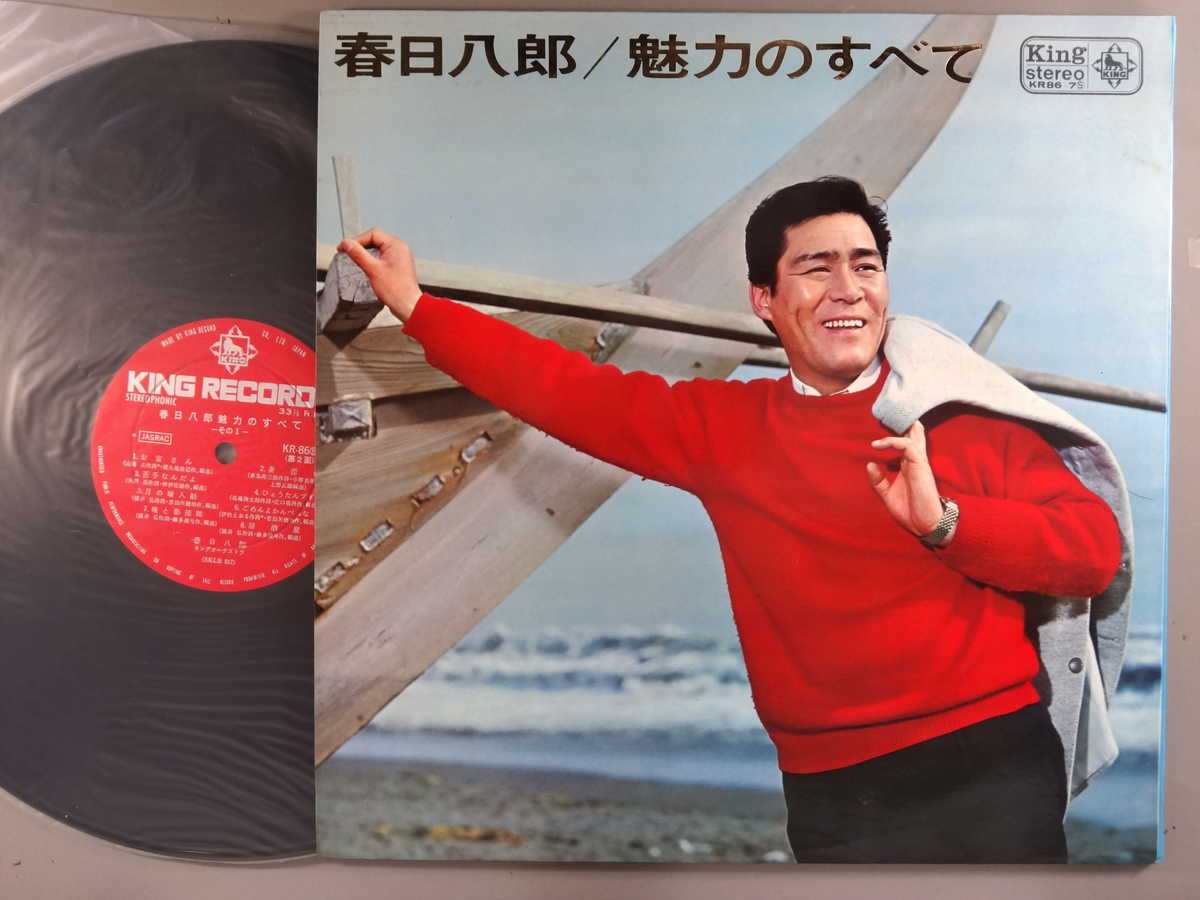 商品情報【種別／分類】LPレコード／邦楽【アーティスト】春日八郎【タイトル】魅力のすべて(2枚組)【発売会社／企画番号】キング／KR-86-7【定価】2000【帯】なし【ジャケ】良（E）／見開きペラジャケ、軽シミ点、軽変色【歌詞カード】--...