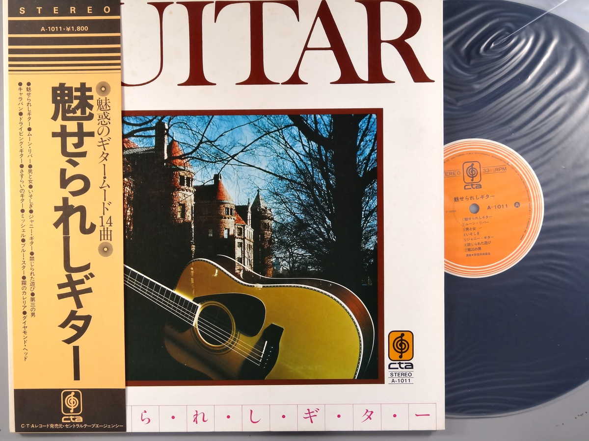 商品情報【種別／分類】LPレコード／ムード、軽音楽【アーティスト】新室内楽協会【タイトル】魅せられしギター【発売会社／企画番号】CTA／A-1011【定価】1800【帯】良（E）【ジャケ】良（E）／見開きジャケ、軽シミ点【歌詞カード】---...