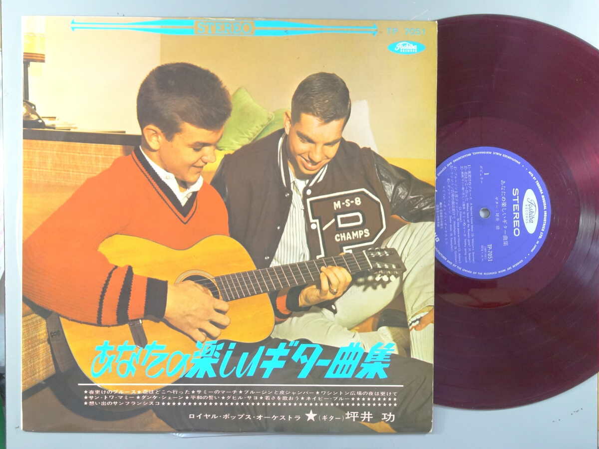 商品情報【種別／分類】LPレコード／ムード、軽音楽【アーティスト】坪井功＆ロイヤル・ポップス楽団【タイトル】あなたの楽しいギター曲集【発売会社／企画番号】東芝音工／TP-7051【定価】1500【帯】なし【ジャケ】並（E-）／頭ワレ内側から...