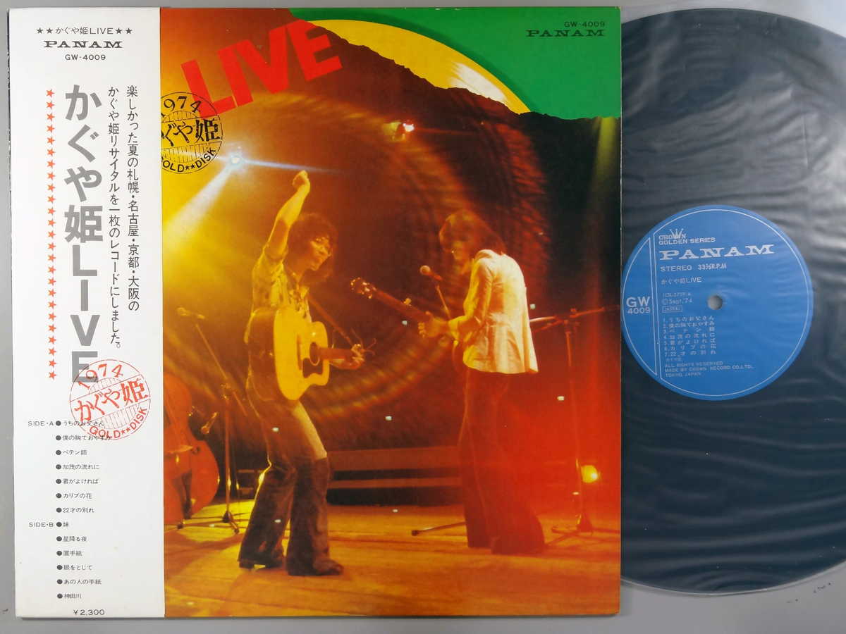 商品情報【種別／分類】LPレコード／邦楽【アーティスト】かぐや姫【タイトル】Live1974【発売会社／企画番号】クラウン／GW-4009【定価】2300【帯】良（E）【ジャケ】良（E）／軽シミ点【歌詞カード】良（E）／2つ折り、ピンナップ...