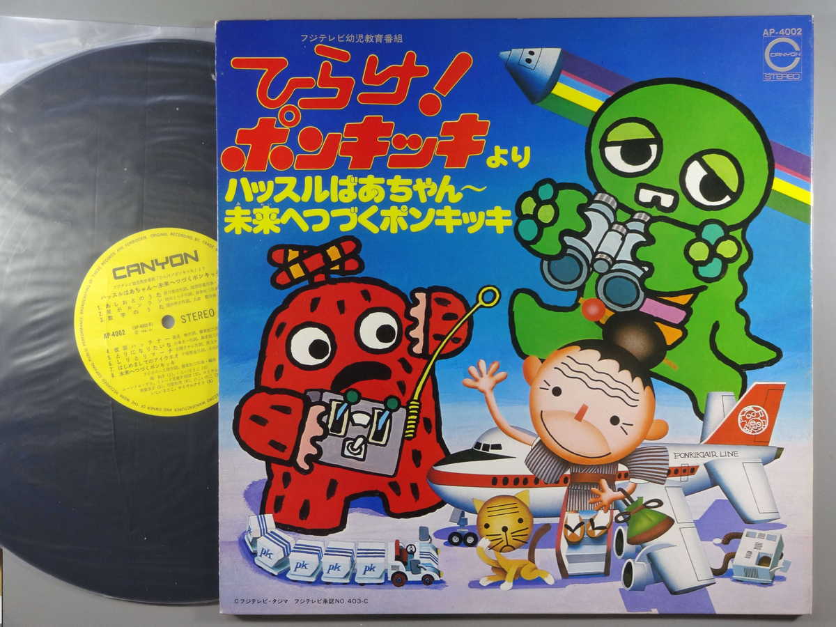 商品情報【種別／分類】LPレコード／アニメ、ゲーム【アーティスト】ひらけ！ポンキッキ【タイトル】ハッスルばあちゃん/未来へつづくポンキッキ【発売会社／企画番号】キャニオン／AP-4002【定価】---【帯】なし【ジャケ】良（E）／見開きジャ...