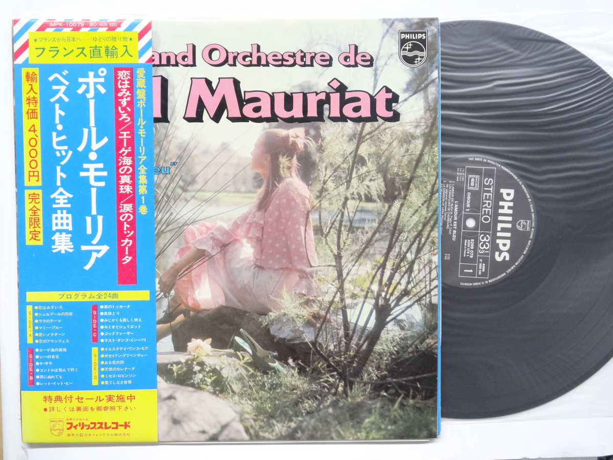 商品情報【種別／分類】LPレコード／ムード、軽音楽【アーティスト】ポール・モーリア【タイトル】ベスト・ヒット全曲集 (2枚組直輸入盤)【発売会社／企画番号】日本フォノグラム／IMPK-10079-80【定価】4000【帯】良（E）／上下部に...