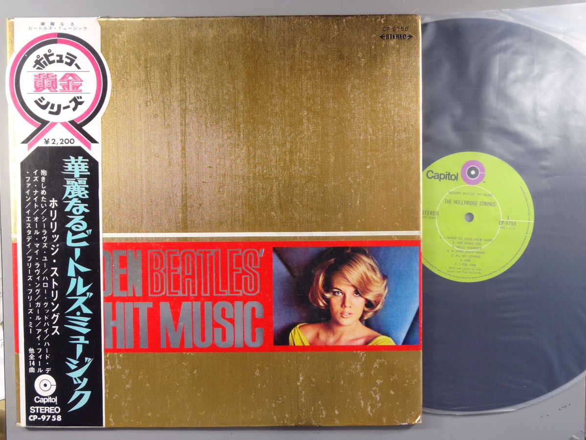 商品情報【種別／分類】LPレコード／洋楽【アーティスト】ホリリッジ・ストリングス【タイトル】華麗なるビートルズ・ミュージック【発売会社／企画番号】東芝音工／CP-9758【定価】2200【帯】良（E）【ジャケ】並（E-）／見開きジャケ、金箔...
