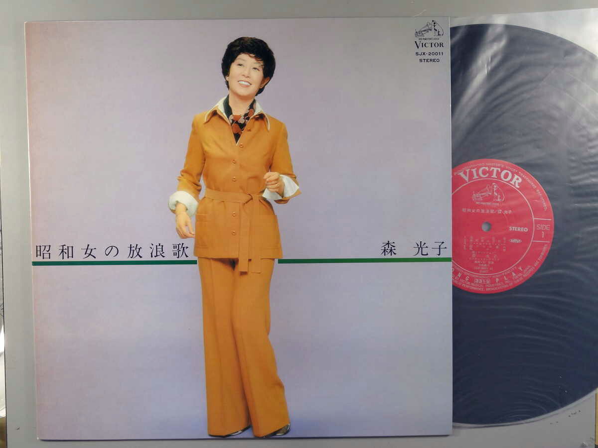 商品情報【種別／分類】LPレコード／邦楽【アーティスト】森光子【タイトル】昭和の放浪歌【発売会社／企画番号】ビクター音産／SJX-20011【定価】2500【帯】なし【ジャケ】良（E）／軽シミ点【歌詞カード】良（E）／歌詞カードあり【盤】良...
