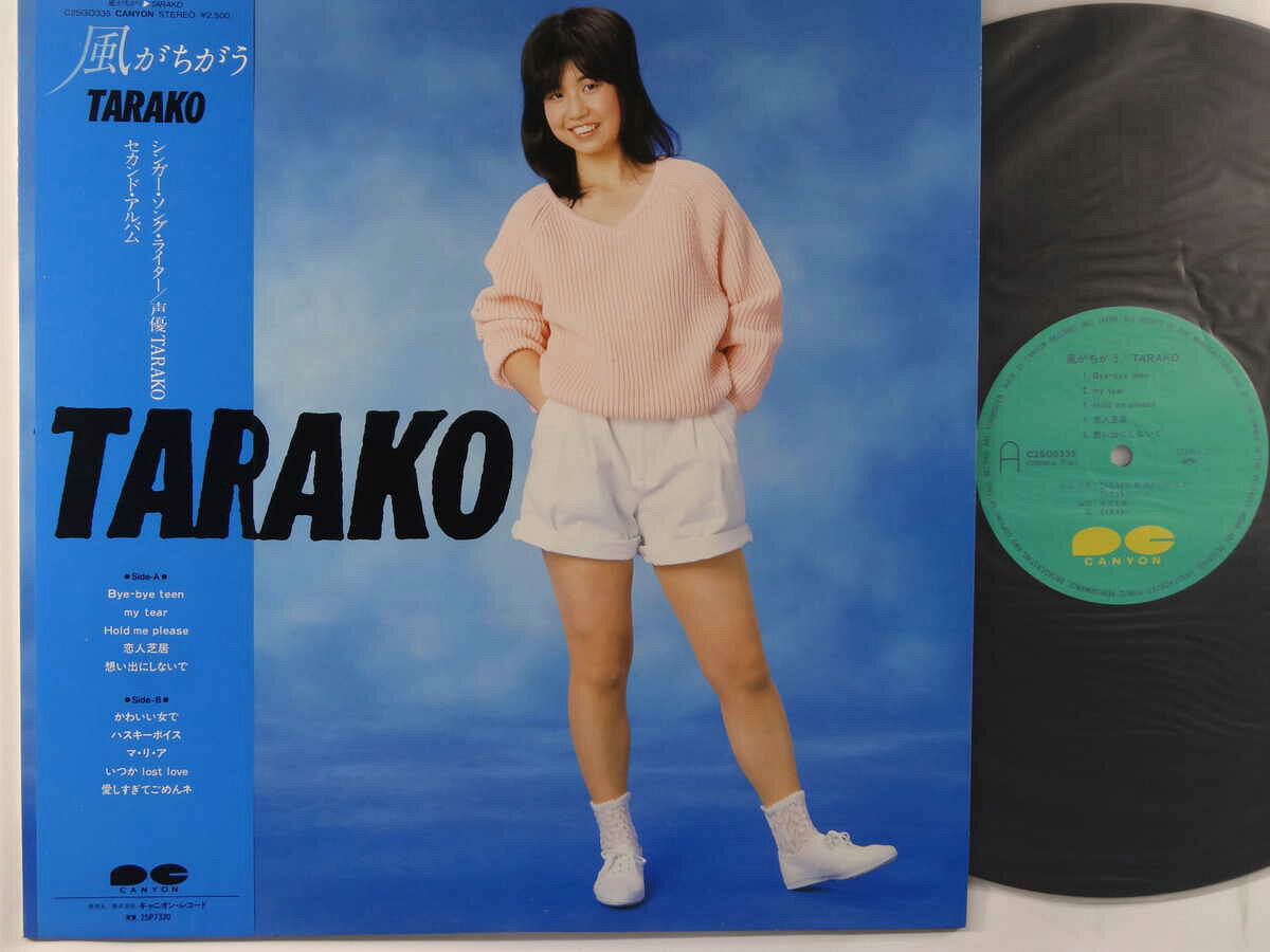 商品情報【種別／分類】LPレコード／邦楽【アーティスト】TARAKO【タイトル】風がちがう【発売会社／企画番号】キャニオン／C25G-0335【定価】2500【帯】良（E）【ジャケ】良（E）／軽シミ点【歌詞カード】良（E）／2つ折り、ピンナ...