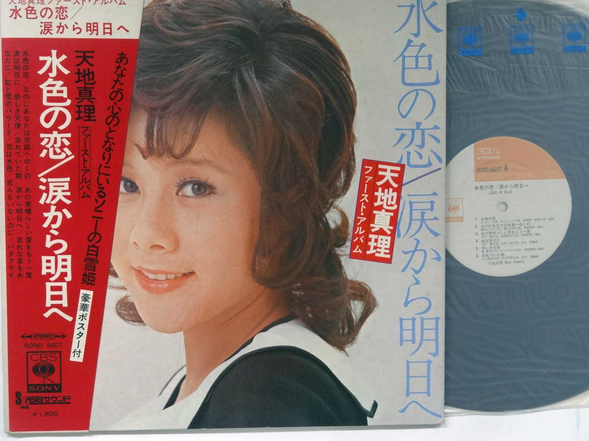 商品情報【種別／分類】LPレコード／邦楽【アーティスト】天地真理【タイトル】水色の恋/涙から明日へ【発売会社／企画番号】CBSソニー／SOND-66077【定価】1800【帯】良（E）【ジャケ】並（E-）／見開きジャケ、軽シミ点【歌詞カード...