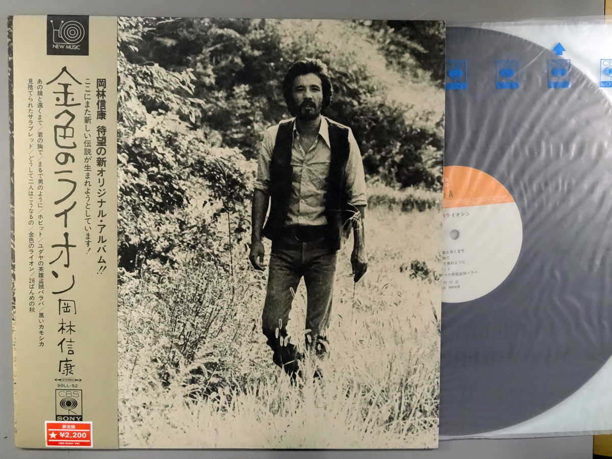 商品情報【種別／分類】LPレコード／邦楽【アーティスト】岡林信康【タイトル】金色のライオン【発売会社／企画番号】CBSソニー／SOLL-52【定価】2200【帯】良（E）【ジャケ】良（E）／軽シミ点【歌詞カード】良（E）／2つ折り歌詞カード...