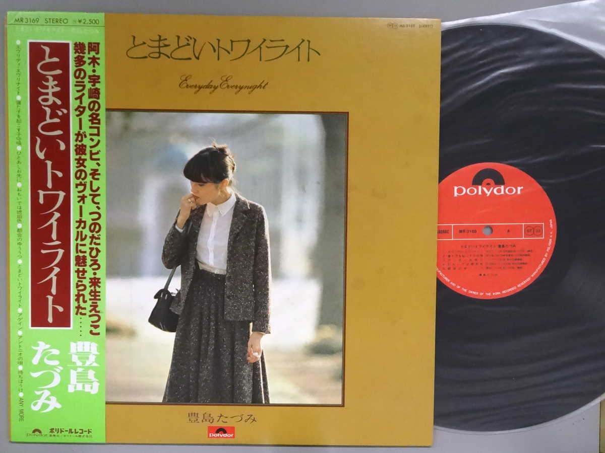 商品情報【種別／分類】LPレコード／邦楽【アーティスト】豊島たづみ【タイトル】とまどいトワイライト【発売会社／企画番号】ポリドール／MR-3169【定価】2500【帯】良（E）【ジャケ】並（E-）／表裏に、軽シミ点【歌詞カード】良（E）／2...
