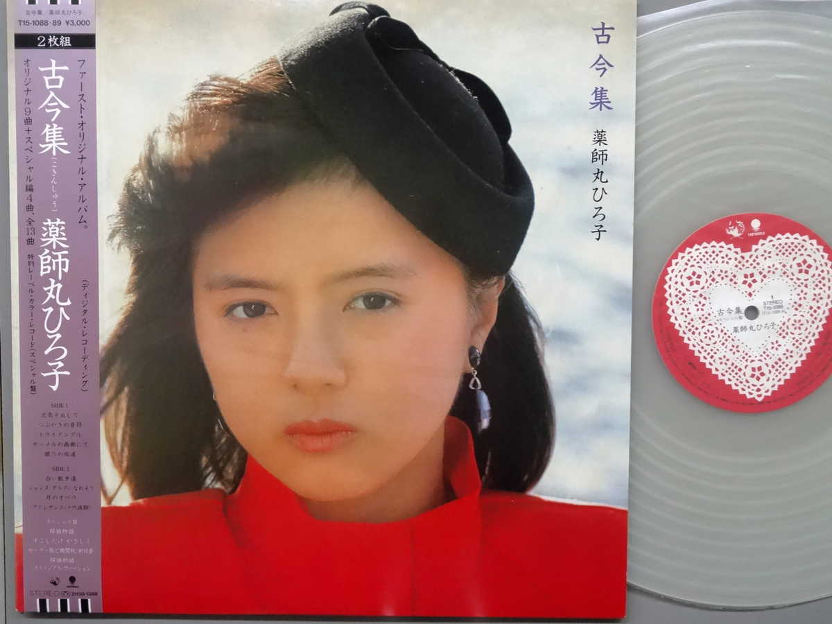 商品情報【種別／分類】LPレコード／邦楽【アーティスト】薬師丸ひろ子【タイトル】古今集(2枚組)【発売会社／企画番号】東芝EMI／T15-1088-89【定価】3000【帯】良（E）【ジャケ】良（E）／見開きジャケ、軽シミ点【歌詞カード】良...