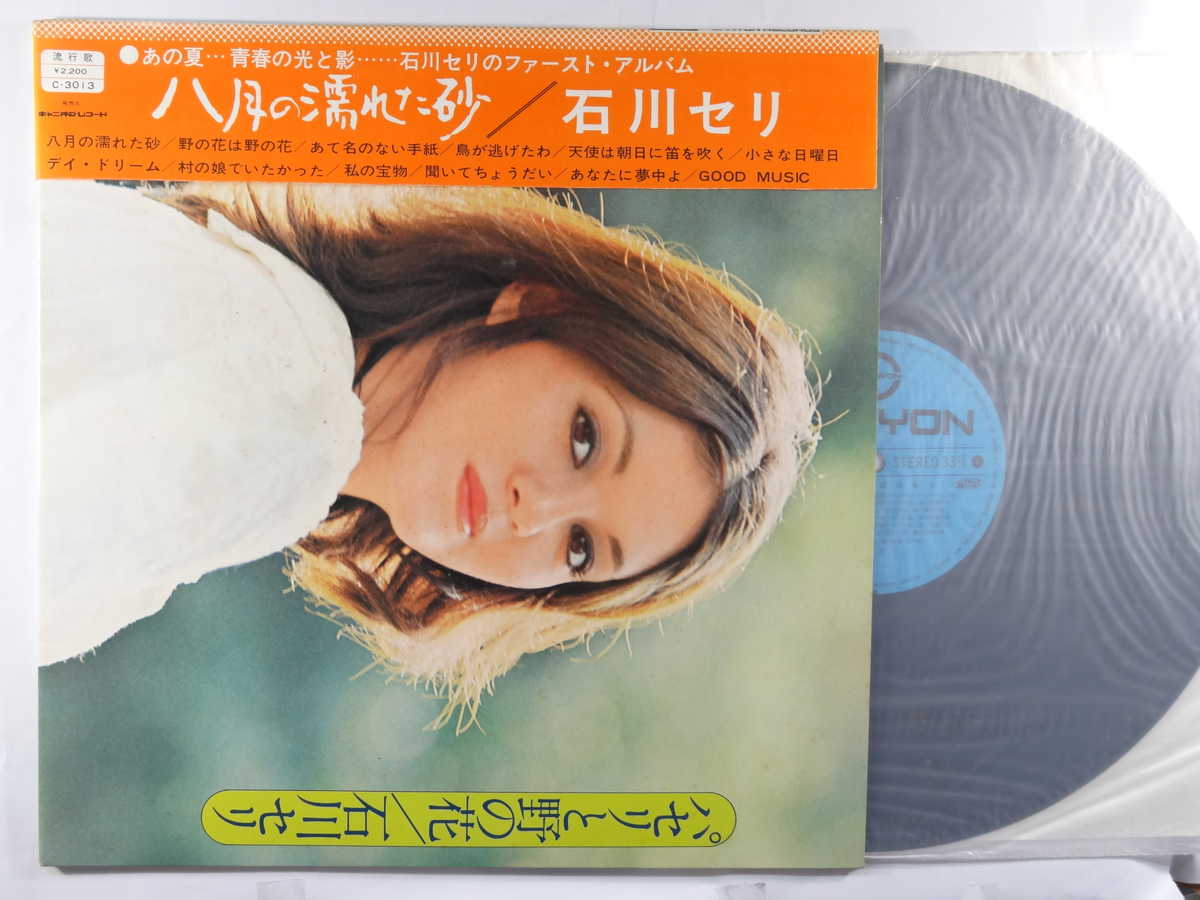 商品情報【種別／分類】LPレコード／邦楽【アーティスト】石川セリ【タイトル】パセリと野の花(ファーストアルバム)【発売会社／企画番号】キャニオン／C-3013【定価】2200【帯】良（E）／かぶせ帯【ジャケ】良（E）／見開きジャケ、軽シミ点...