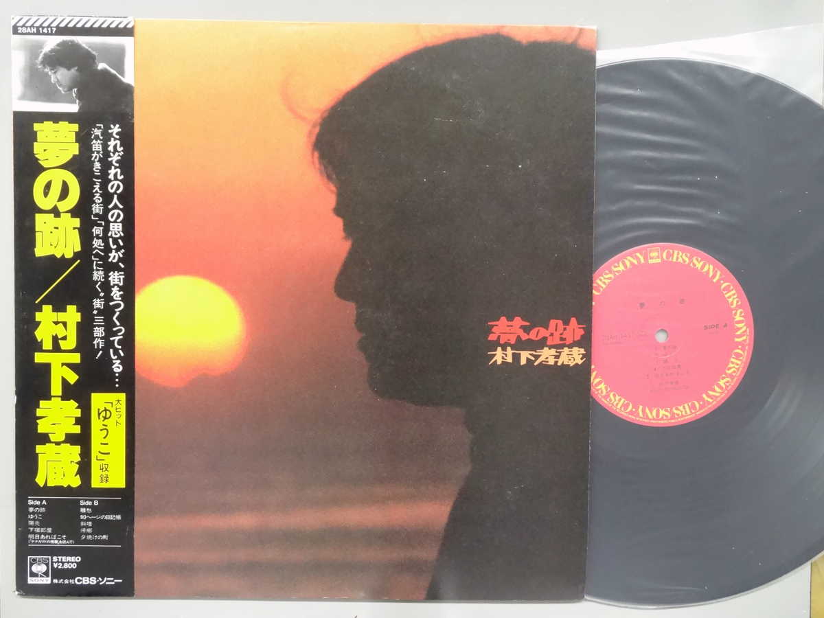 商品情報【種別／分類】LPレコード／邦楽【アーティスト】村下孝蔵【タイトル】夢の跡【発売会社／企画番号】CBSソニー／28AH-1417【定価】2800【帯】良（E）／裏下部に軽破れ欠け少、左下エッジに、軽折れ・【ジャケ】良（E）／軽シミ点...