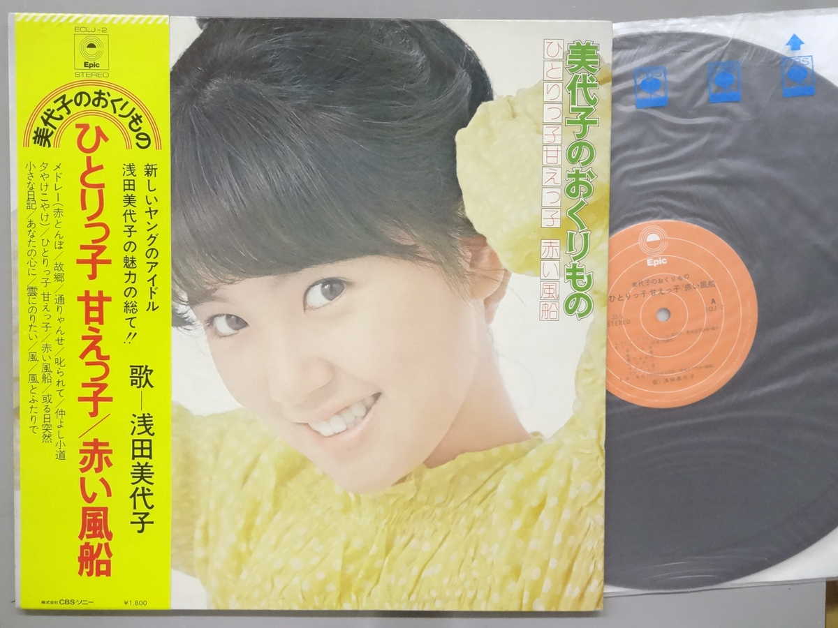 商品情報【種別／分類】LPレコード／邦楽【アーティスト】浅田美代子【タイトル】美代子のおくりもの【発売会社／企画番号】CBSソニー／ECLJ-2【定価】1800【帯】良（E）【ジャケ】良（E）／見開きジャケ、内側に軽シミ点【歌詞カード】--...