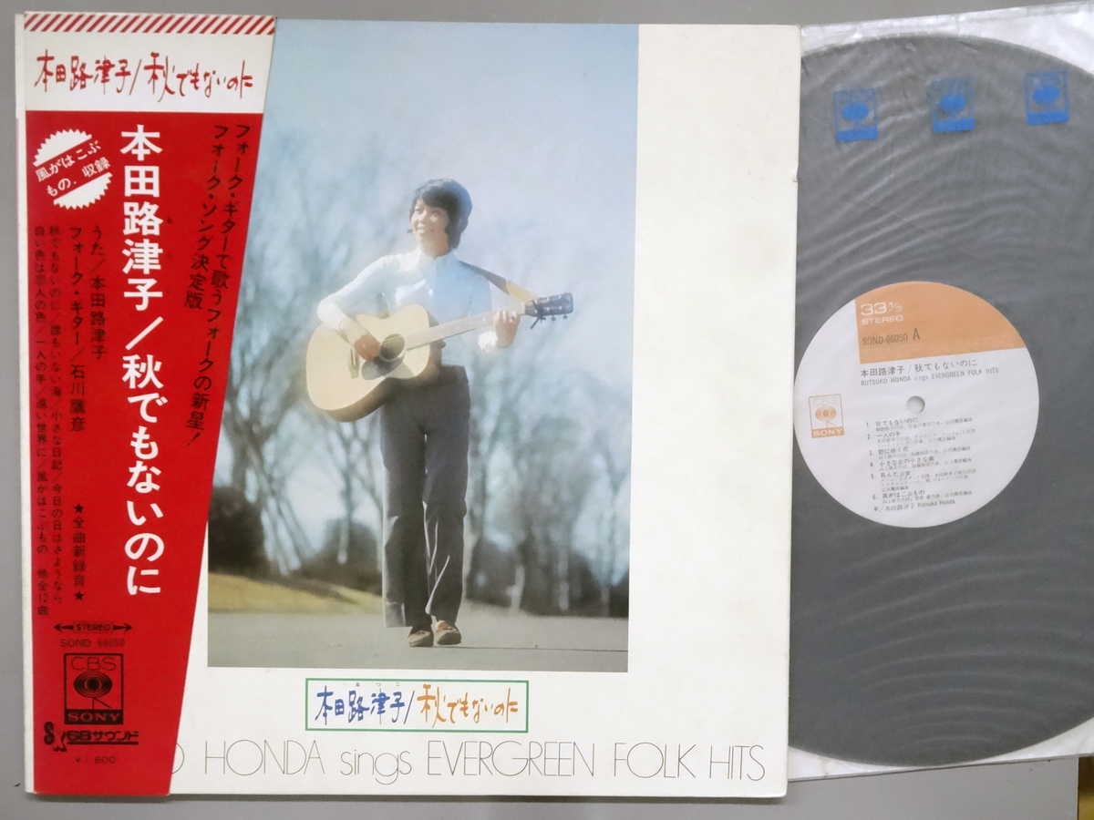 商品情報【種別／分類】LPレコード／邦楽【アーティスト】本田路津子【タイトル】秋でもないのに【発売会社／企画番号】CBSソニー／SOND-66050【定価】1800【帯】良（E）【ジャケ】良（E）／見開きジャケ、軽シミ点【歌詞カード】---...