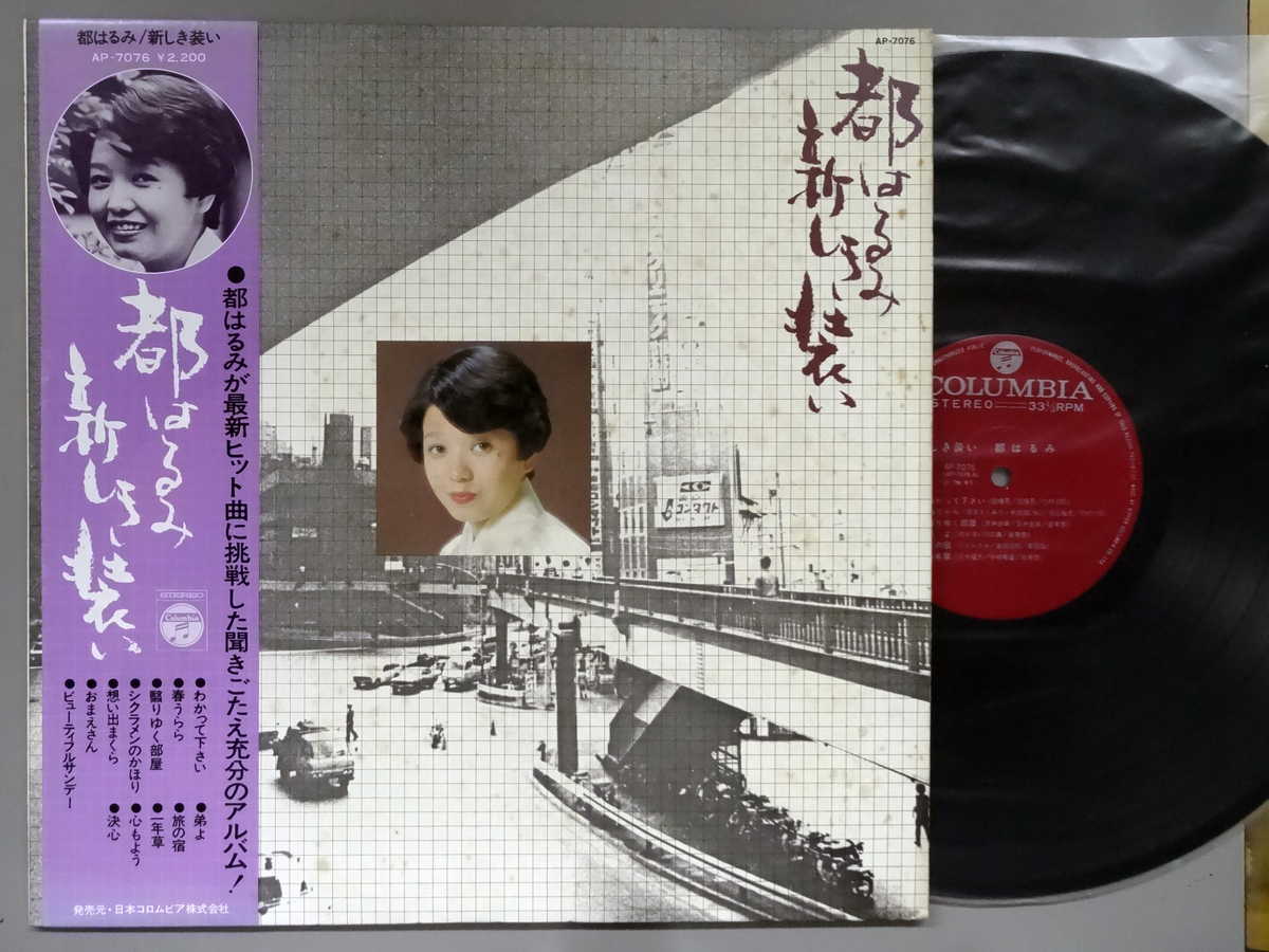 商品情報【種別／分類】LPレコード／邦楽【アーティスト】都はるみ【タイトル】新しき装い【発売会社／企画番号】日本コロムビア／AP-7076【定価】2200【帯】良（E）【ジャケ】並（E-）／表裏に、シミ点【歌詞カード】良（E）／歌詞カードあ...