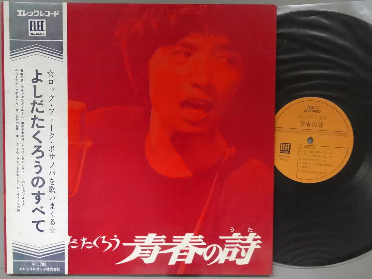 商品情報【種別／分類】LPレコード／邦楽【アーティスト】よしだたくろう【タイトル】よしだたくろうのすべて～青春の詩【発売会社／企画番号】エレック／ELEC-2001【定価】1700【帯】良（E）【ジャケ】良（E）／見開きジャケ、軽シミ点【歌...