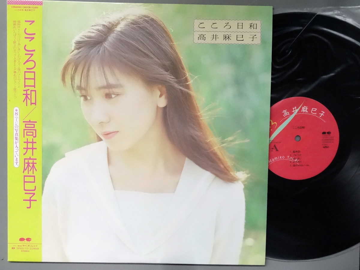 商品情報【種別／分類】LPレコード／邦楽【アーティスト】高井麻巳子【タイトル】こころ日和【発売会社／企画番号】キャニオン／C28A-0582【定価】2800【帯】良（E）【ジャケ】良（E）／軽シミ点【歌詞カード】良（E）／歌詞カードあり【盤...