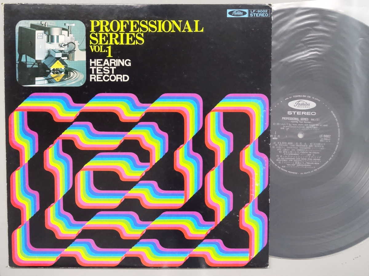 商品情報【種別／分類】LPレコード／ムード、軽音楽【アーティスト】ヒアリング・テスト・レコード【タイトル】プロフェッショナル・シリーズVol.1【発売会社／企画番号】東芝EMI／LF-9002【定価】2500【帯】なし【ジャケ】良（E）／軽...