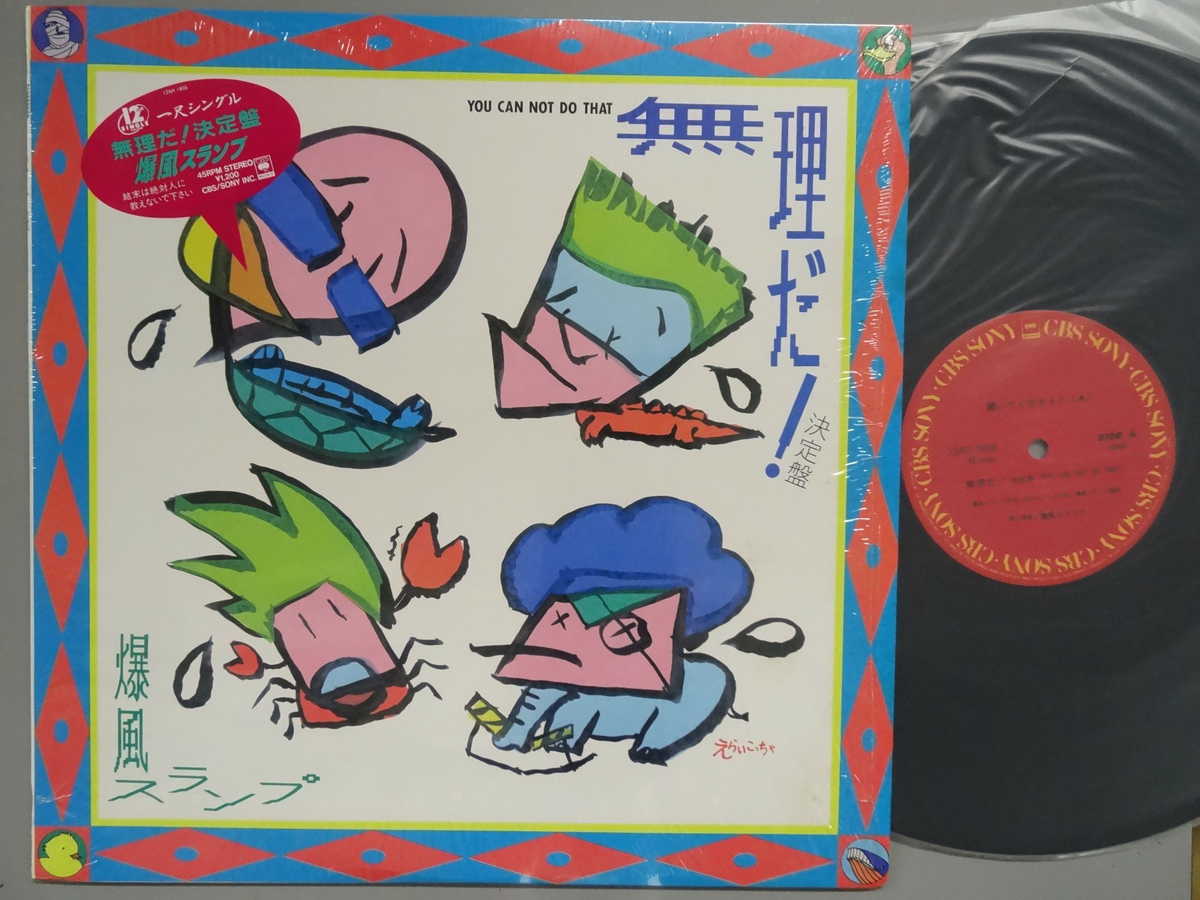 商品情報【種別／分類】12EPレコード／邦楽【アーティスト】爆風スランプ【タイトル】むりだ!決定盤【発売会社／企画番号】CBSソニー／12AH-1856【定価】1200【帯】良（E）／シール帯【ジャケ】良（E）／軽シミ点、シュリンク包装開封...
