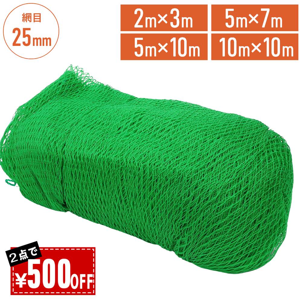 グリーンネット 25mm目 2m×3m / 5m×7m / 5m×10m / 10m×10m 周囲のフチはロープ入りなので被せやすく、張りやすいです。 4隅取付ロープ付です。 ・野球・ゴルフ用ネットに ・ゴミステーションの保護や養生 ・鳥よ...