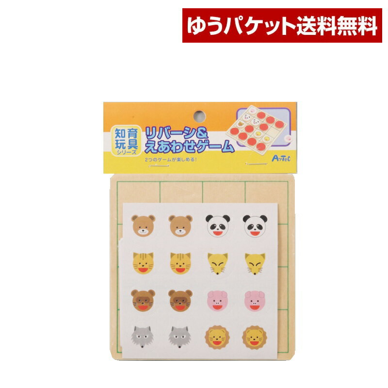 リバーシとえあわせゲーム（神経衰弱）が両方できる！ 【パッケージサイズ】155×170mm【内容】ゲーム盤：120×120×4mm、コマ：φ23×4mm【材質】木製【パッケージ形態】ポリ袋入【送料無料】リバーシ＆えあわせパズル　7664（ゆ...