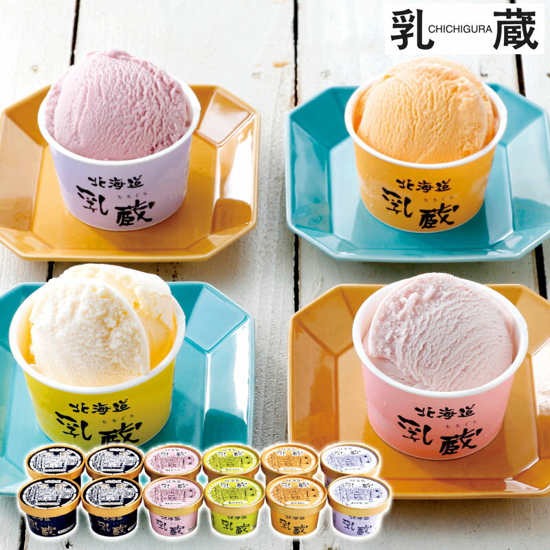 北海道牛乳を使用したアイスギフトセット。人気のバニラを始め、数種類のフルーツも楽しめます。衛生管理面も安心の乳蔵ブランド「乳蔵アイスクリーム」は北海道HACCPの製造管理基準に準じて製造しているので贈り物にも安心です。■出荷可能時期（5月初...