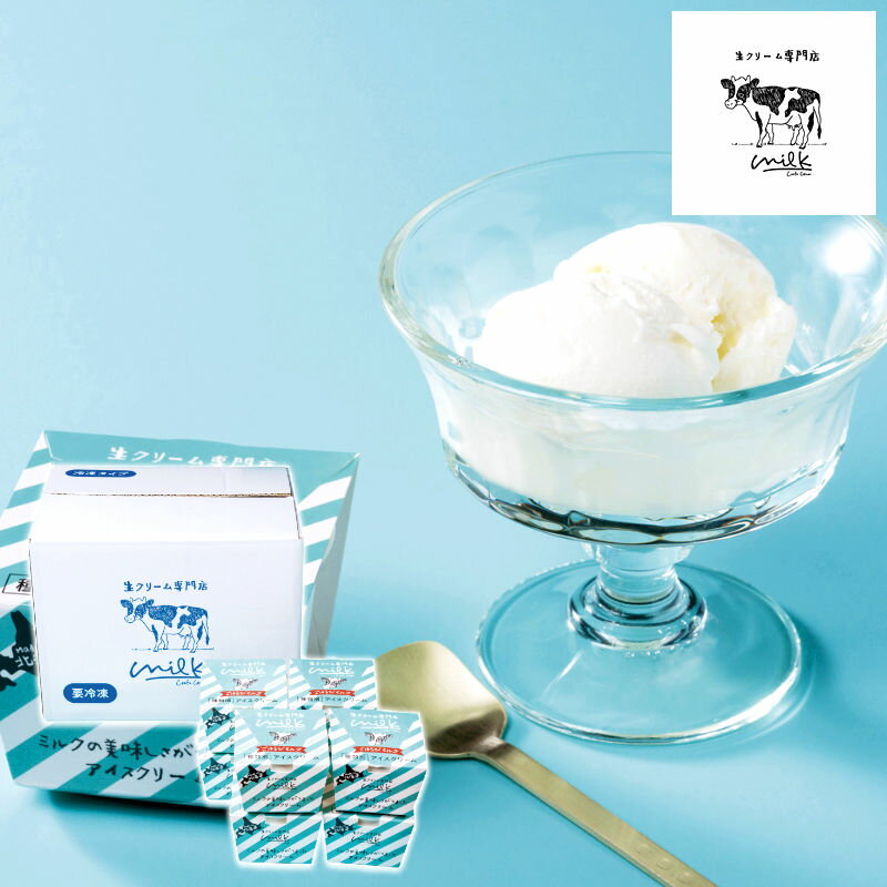 生クリーム専門店MILKのアイスクリームです。ミルク本来のおいしさと生クリーム専門店ならではのこだわりの詰まったごほうびスイーツです。■出荷可能時期（5月初旬〜8月下旬のみ ※受付は 〜8月下旬ごろ迄）【パッケージサイズ】230×180×1...