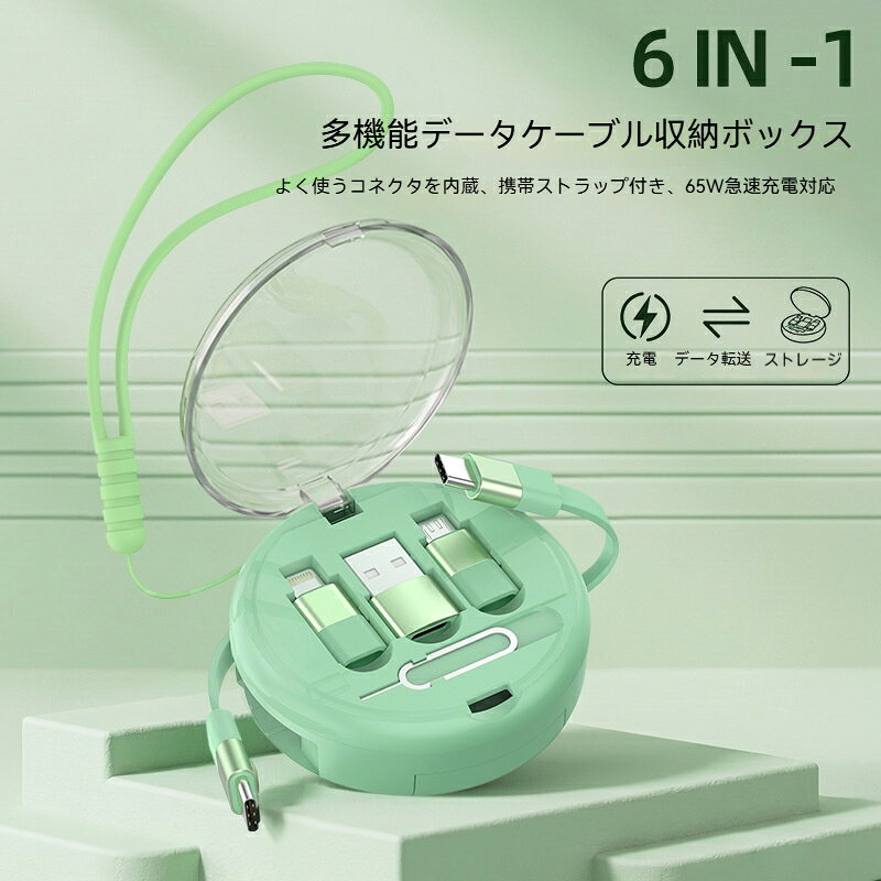 端子形状：USB2.0、Mini USB、Lightning、USB-A、TYPE-C長さ：1段階目20cm、2段階目40cm、3段階目70cm、4段階目100cm分岐コネクタ数：1対5特性：巻き取り式最大出力: 60w急速充電規格対応：P...