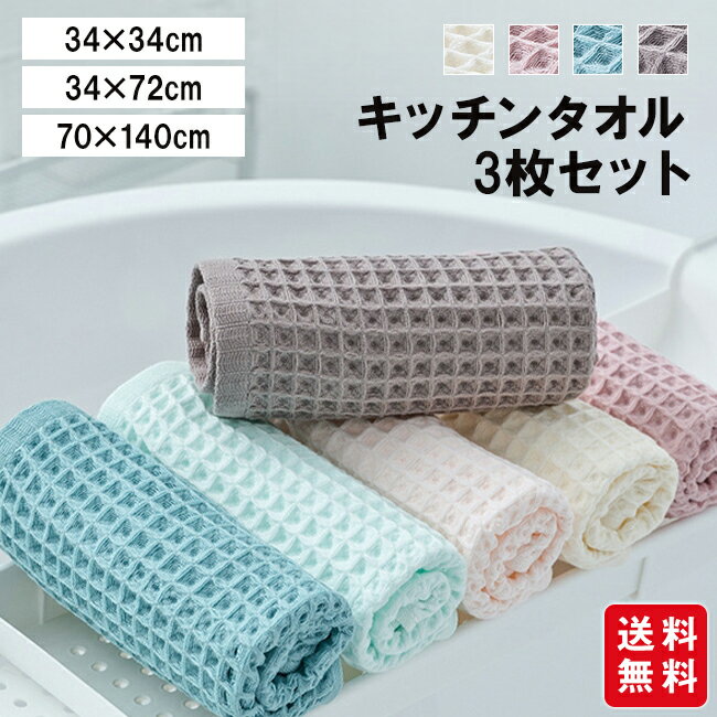 商 品 詳 細 商品名 キッチンタオル 1/2/3枚セット バスタオル フェイスタオル ワッフルタオル 北欧 台拭き 無地 ふきん 吸水コットン 布巾 綿 おしゃれ 吸水力 食器拭き 水切り ワッフル カラー ブルー、ホワイト、ピンク、ブラ...