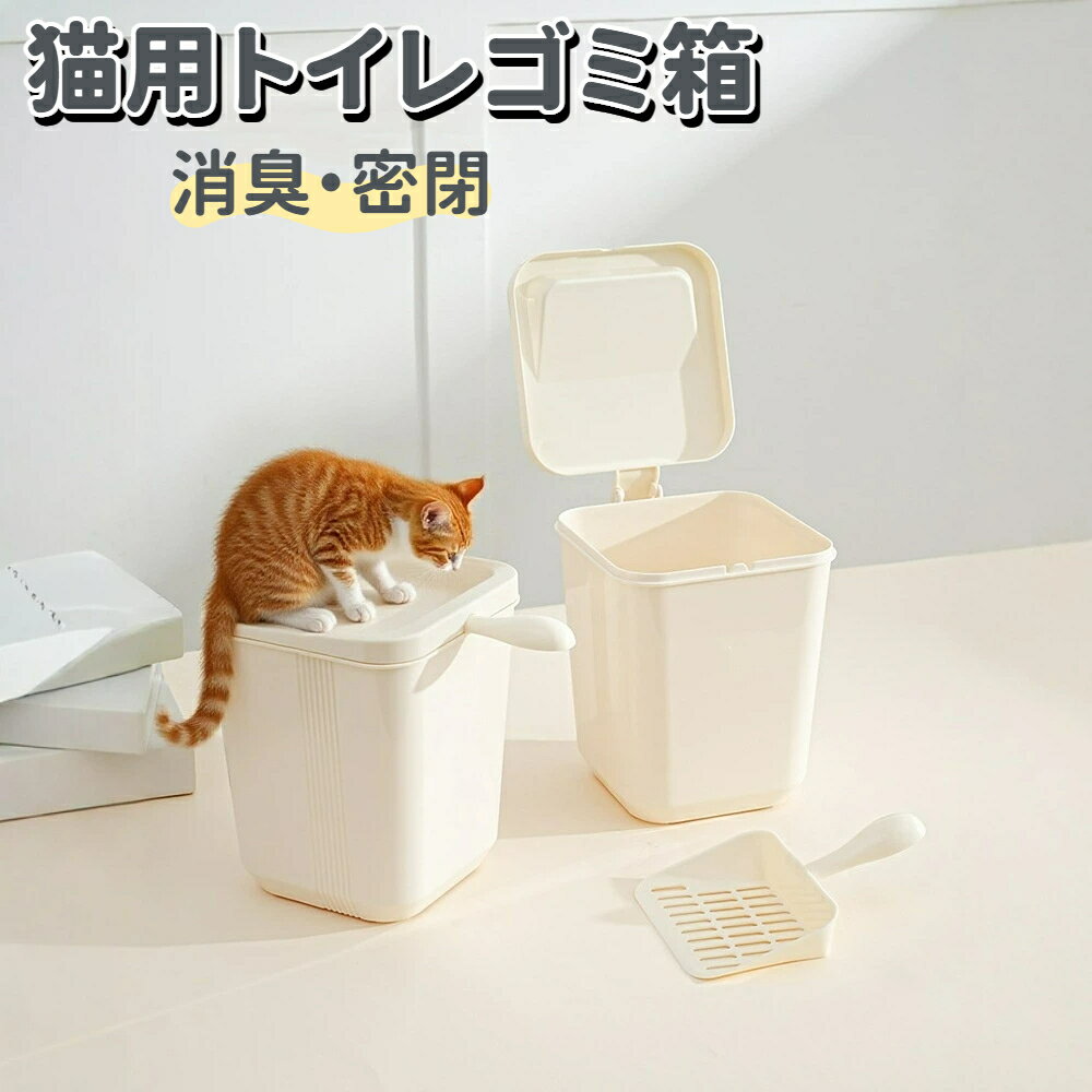 適用対象: 犬猫共通材質: ABSサイズ:約24.5*12*18毎日の猫トイレ掃除をもっと簡単快適にする、猫砂専用ゴミ箱です。密閉構造で臭い漏れをしっかり防ぎ、部屋に広がる嫌な臭いをブロック。高デザインでおしゃれな外観なので、リビングや猫ト...