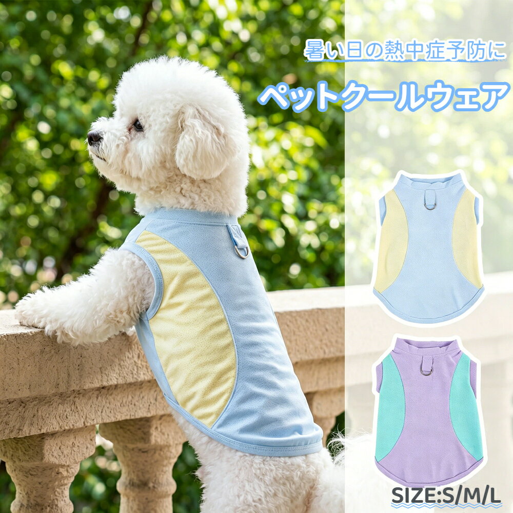 素材: ポリエステル適用季節: 夏サイズ:S M L暑い日の熱中症予防に／紫外線が気になる春夏に／可愛い高品質な接触冷感素材とメッシュ素材を使用。触れるだけでひんやりとした感触を与え、通気性が良く、暑い日でも愛犬を快適に保ちます。伸縮性に優...
