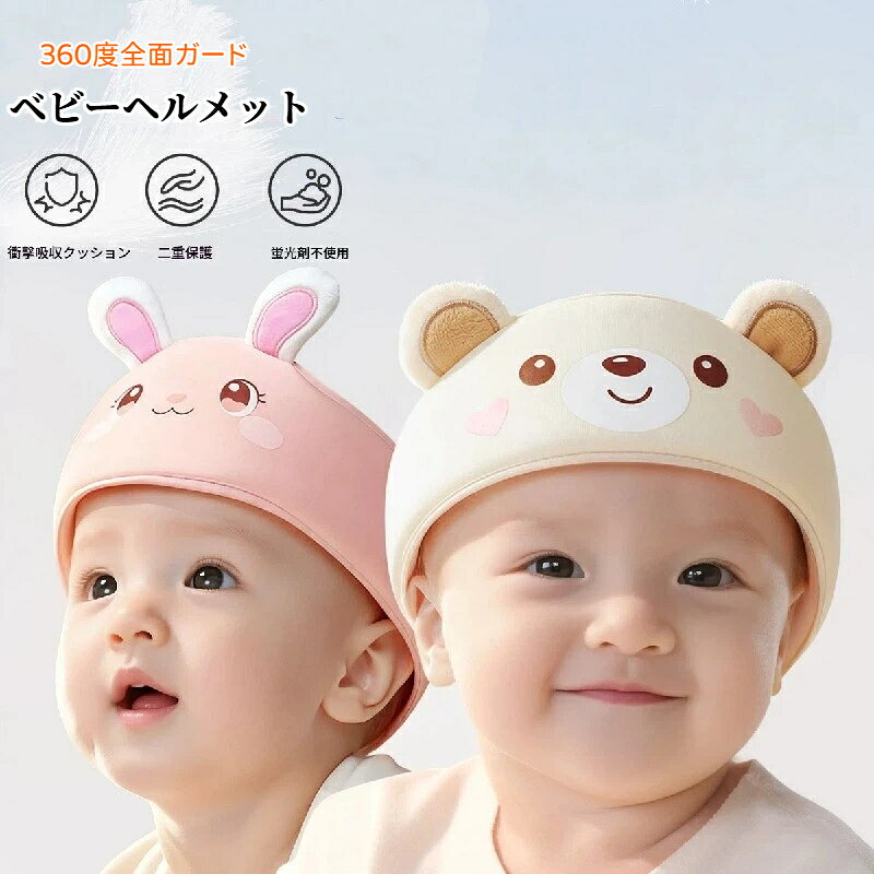 素材：ポリエステル適用対象: 新生児、乳児期(1~3歳)適した季節：オールシーズン対応赤ちゃんの『ごっつん！』を防ぎ、安心して成長を見守れる可愛いベビーヘルメット。赤ちゃんの頭を360度全面ガードでしっかり保護します。通気性の良いメッシュ裏...