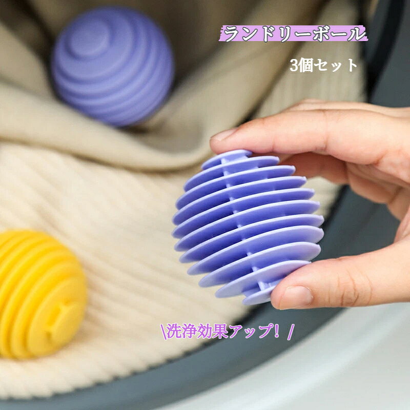 素材: TPR&nbsp;洗濯物の絡まりを防ぎ、スムーズに取り出せます。柔らかい洗濯ボールと衣類の間の摩擦を利用して衣類を傷めず洗浄効果を高めます。&nbsp;衣類のシワや毛羽立ちを効果的に抑え、静電気を除去し、より滑らかでふんわり仕上げま...