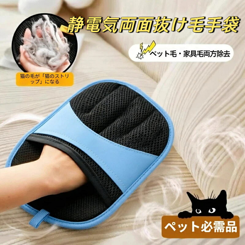 商品特徴本品は静電気吸着型両面ペット抜け毛手袋です。摩擦による静電気効果でペットの浮き毛下毛をしっかり絡め取り、毛が飛び散ることなく簡単に回収できます。両面にそれぞれ毛絡め取りに適した生地を採用、ペットのお手入れはもちろん、ソファ、布団、洋...