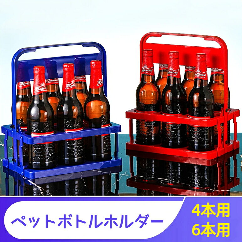 商品の特長4本、6本まとめて収納一気に運べる一般的な 350ml～500ml のビール瓶に対応。1 台で 6 本のボトルをしっかり固定でき、何度も往復する手間を省きます。居酒屋やバーのスタッフ業務、パーティー時のドリンク運搬に最適。折りたた...