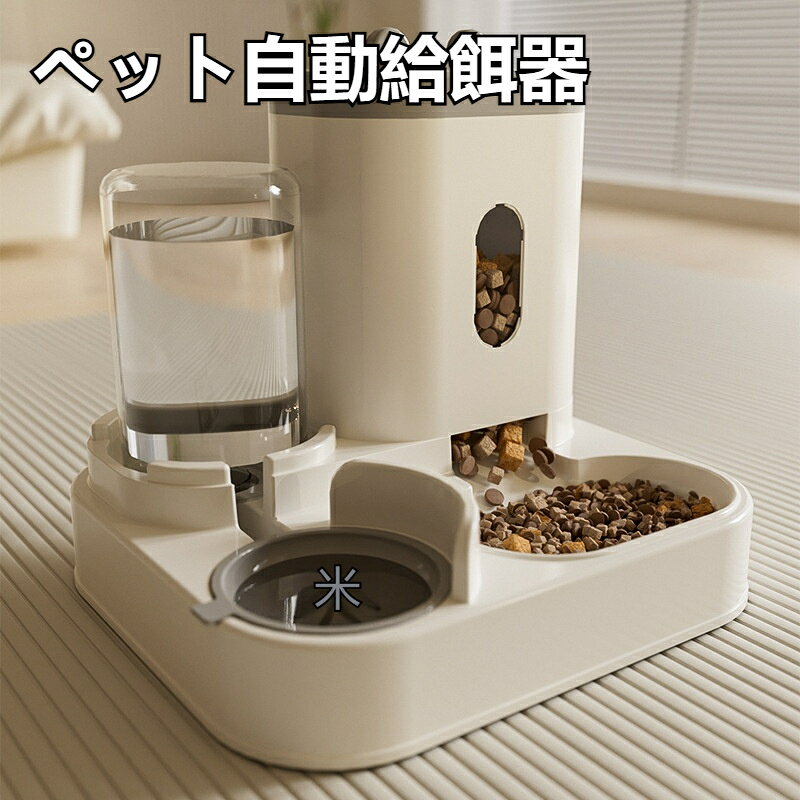 ご飯もお水も自動補充！お留守番に超便利大容量タンクで数日間の外出も安心透明窓でフード残量一目で確認可能食器取り外し OK、丸洗いで衛生的猫小型犬両方対応、室内飼い必須アイテム