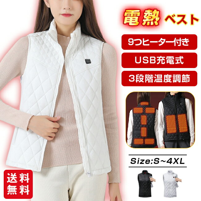 【商品名】 ★電熱ベスト レディース 9エリア 9つヒーター付き ヒーターベスト USB充電式 3段階温度調節 ジャケット 発熱 加熱服 加熱ベスト 中綿ベスト 電熱インナー 洗濯可 秋冬防寒 アウトドア 暖か★ 【商品情報】 ・カラー：ホ...