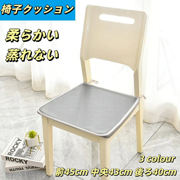 素材：アイスシルク製品カテゴリ：椅子用クッション