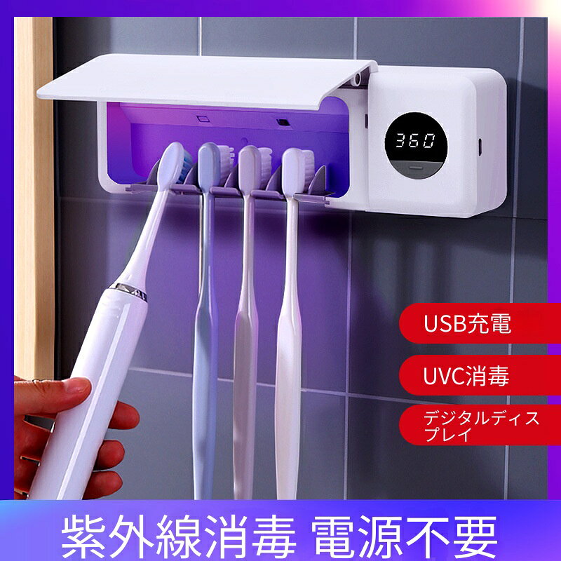 材質：PP電源方式: usb制御方式: キー最大電力: 1.5w消毒方式: 紫光消毒時間: 360s取付方式: 穴なし取付浴室の湿気で繁殖する雑菌を UVC 紫外線でしっかり除菌する歯ブラシ消毒器です。穴あけ不要の強力粘着シールで壁に簡単取...