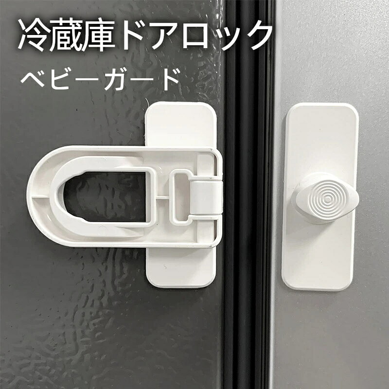 商品名：冷蔵庫用安全ドアロック対象用途：冷蔵庫電子レンジ食器棚引き出しなどの扉 / 開き戸主素材：本体：ABS 樹脂、粘着テープ：アクリル系粘着剤（強力両面テープ）カラー：ブラックホワイトグレーセット：2個セット寸法：約 7.2*5.8cm...