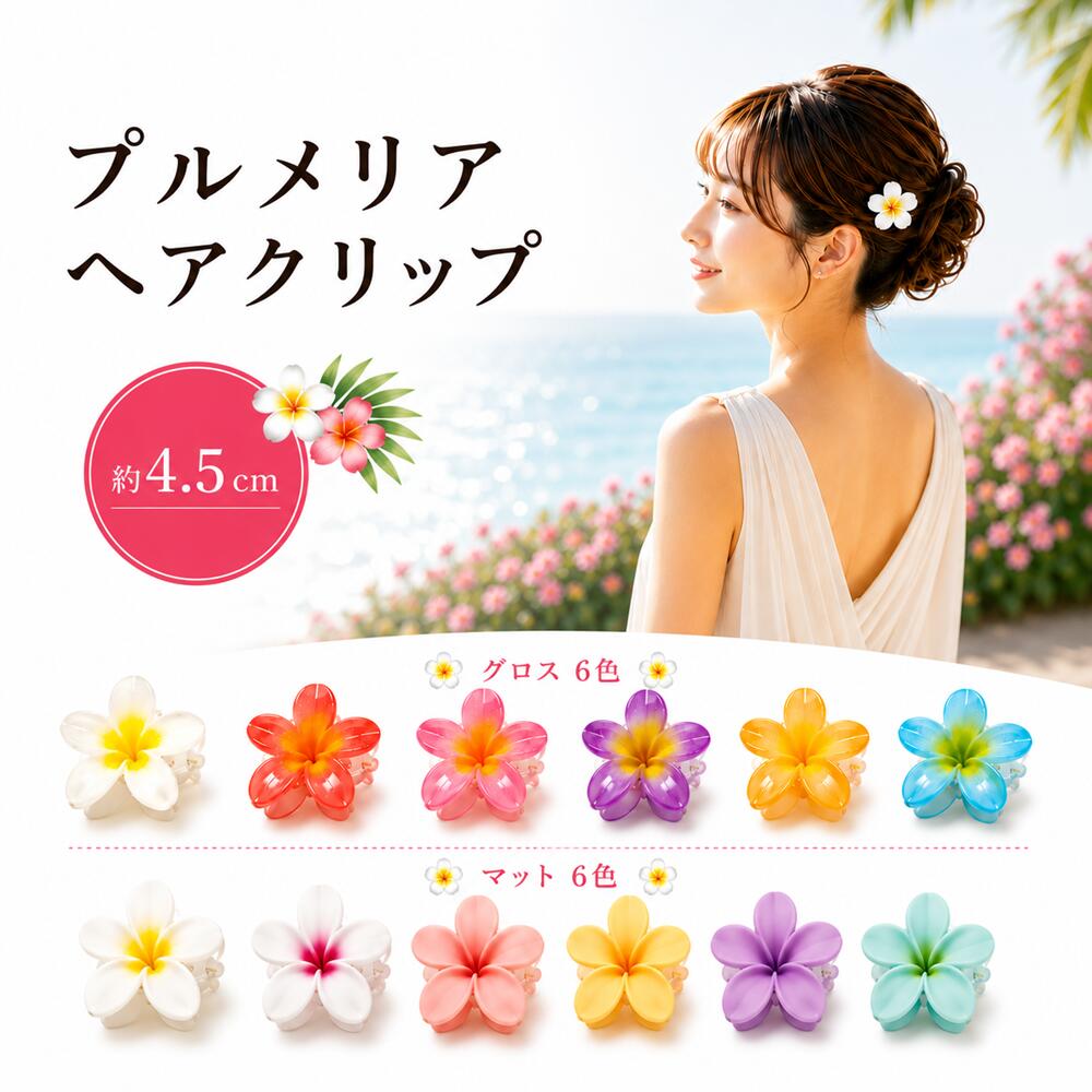 【商品説明】 動きたいときに、髪が邪魔な時に、簡単に髪をまとめられるヘアクリップ（ バンスクリップ ）。 見た目もかわいくホールド力もしっかりあります。 フラダンス、タヒチアンダンスには定番ですが、普段使いとして、またお出かけの際にバッグに...