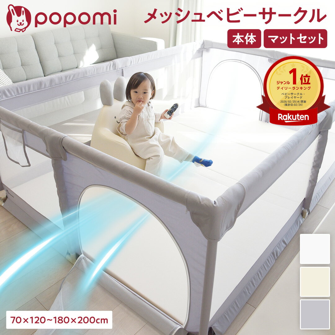 ※在庫がご用意できなくなった場合、注文確定後であってもキャンセルさせていただく場合があります。 ●商品名 popomi メッシュベビーサークル ●取扱説明書をダウンロード ●サイズ 【ベビーサークル】 高さ：68cm ・【120×70cm】...